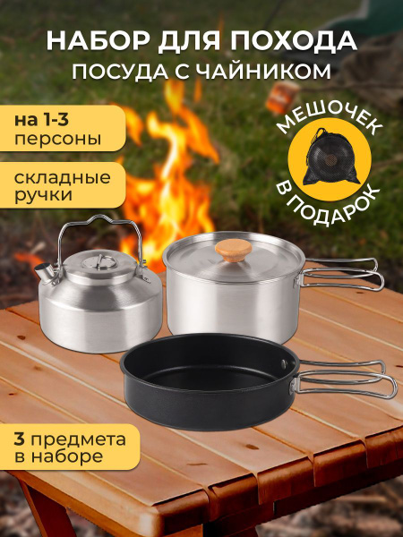 Набор походной посуды из нержавеющей стали, 3 предмета. Туристическая ...