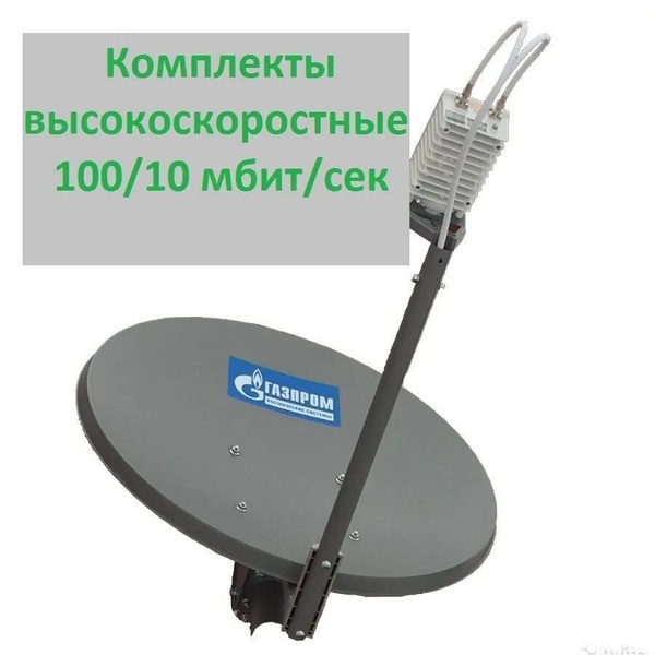 Газпром космические системы Антенна для сетевого оборудования ...