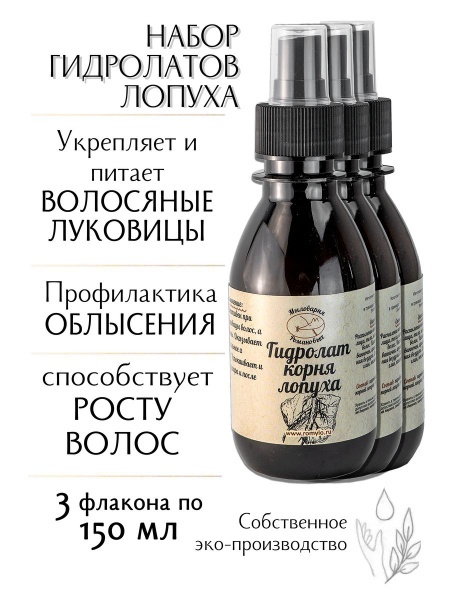 Гидролат корня лопуха - 3 шт - купить с доставкой по выгодным ценам в ...