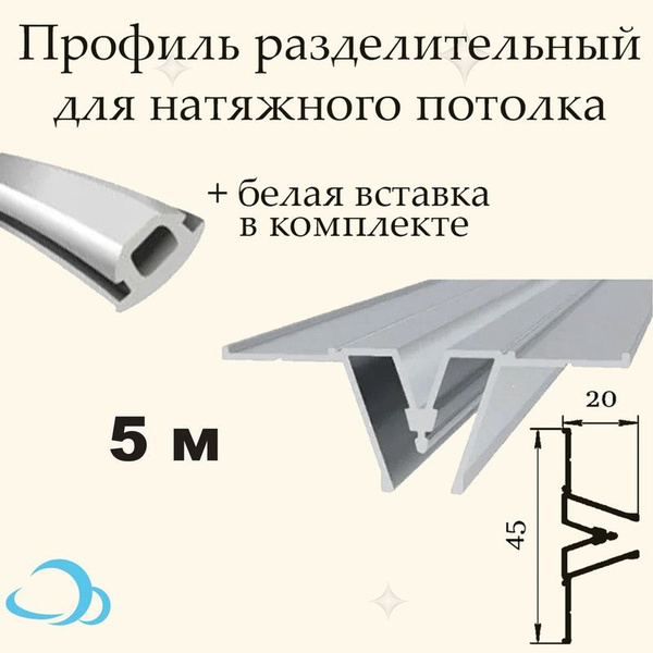 Профиль Разделительный для натяжного потолка, 5 м + вставка - купить с ...