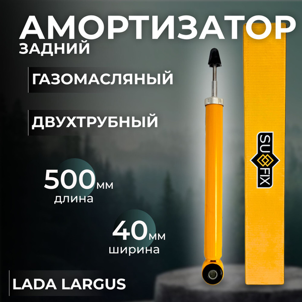 Амортизатор подвески задний Sufix SA-1127 правый/левый для Lada Largus/Лада Ларгус (стойка ...