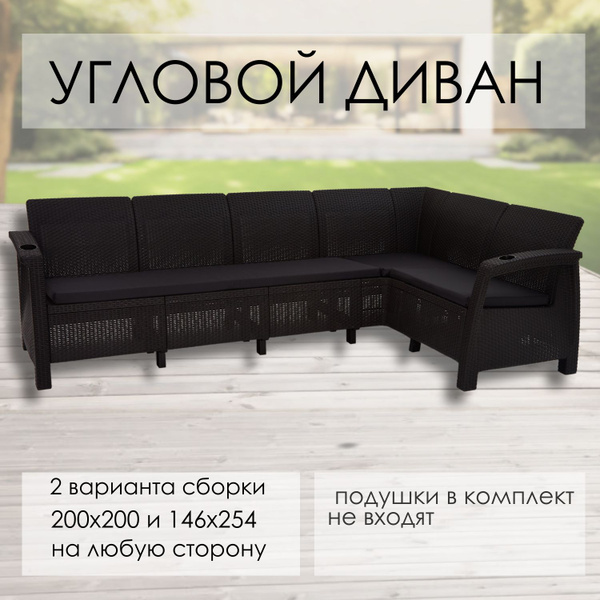 Диван садовый L-угловой Ротанг, мокко без подушек - купить с доставкой ...