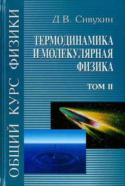 Общий курс физики. В 5-ти томах. Том 2. Термодинамика и молекулярная ...