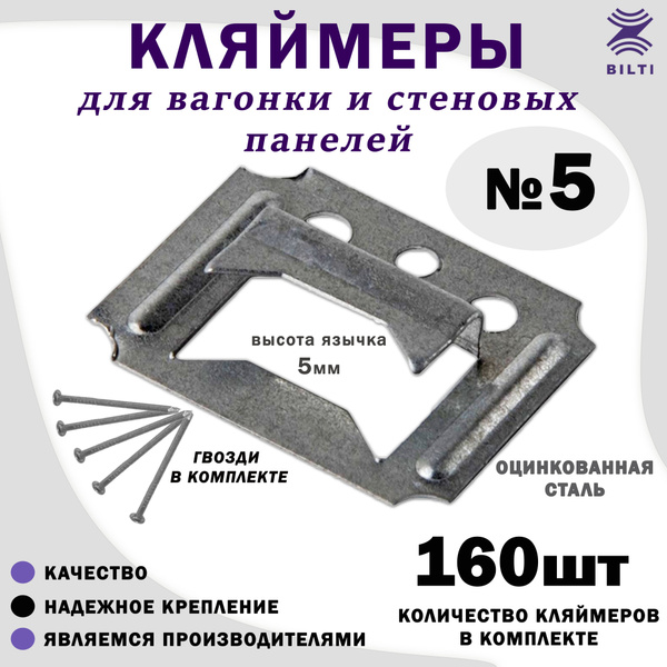 Кляймеры для вагонки №8 - купить с доставкой по выгодным ценам в ...