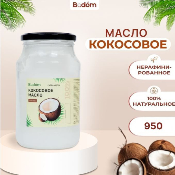 Масло кокосовое Bodom Store Extra virgin Нерафинированное 950мл. 1шт ...