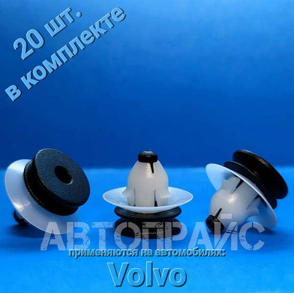 Вопросы и ответы о Клипса багажного отделения вольво – OZON (1353036059)