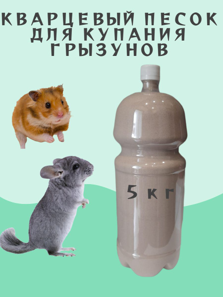 Характеристики Песок кварцевый для купания хомяков, шиншил,5 кг ...