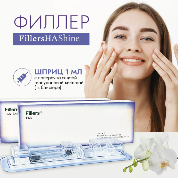 Филлер Fillers+ HA Shine для контурной пластики - купить с доставкой по ...