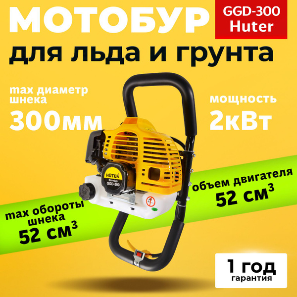 Мотобур бензиновый для работы с грунтом и льдом HUTER GGD-300 - купить ...