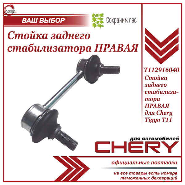 Стойка заднего стабилизатора ПРАВАЯ для Чери Тигго Т11 / Chery Tiggo ...