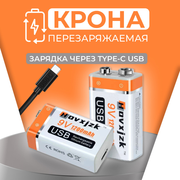 Аккумуляторная батарейка Крона 9V, 1200mAh / Зарядка от USB ...