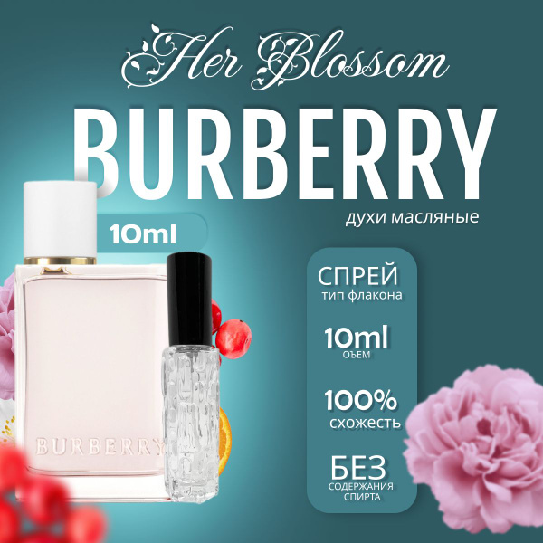 Масляный парфюм духи Her Blossom Burberry 10мл - купить с доставкой по ...
