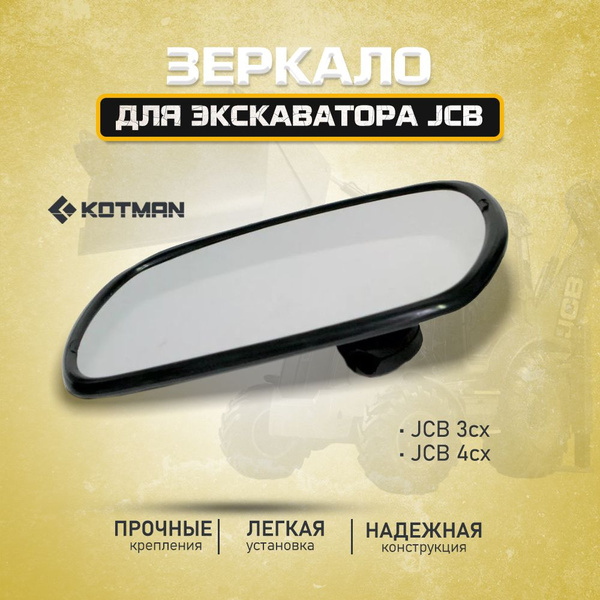 Зеркало боковое заднего вида для экскаватора JCB 3CX и 4CX 123/04970 (1 ...
