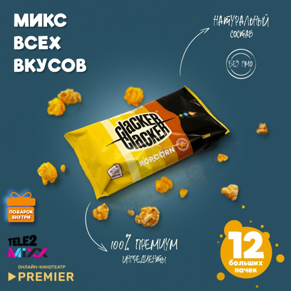 Попкорн Clacker 6 вкусов, 1200 грамм купить на OZON по низкой цене ...