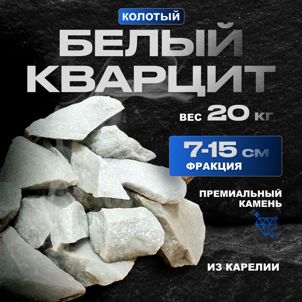 Камни для бани сауны белый кварцит колотый 20 кг, Stones Kareliya ...