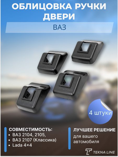 Ремкомплект облицовка ручки двери ВАЗ 2107 / Комплект 4 штуки / OEM ...