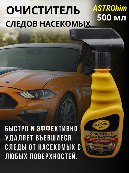 Очиститель кузова ASTROhim - купить по выгодным ценам в интернет-магазине OZON (1465176004)