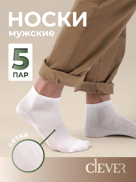 Носки CLEVER WEAR, 5 пар - купить с доставкой по выгодным ценам в ...