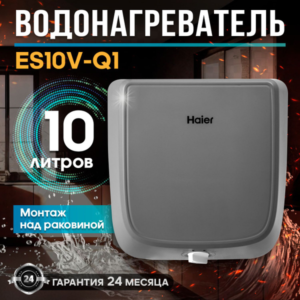 Водонагреватель накопительный Haier ES10V-Q1_серый купить по доступной цене с доставкой в ...