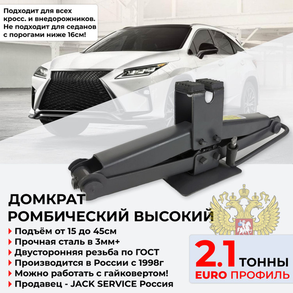 Домкрат автомобильный ромбический 2.1 Тонны Высокий для кроссоверов и ...