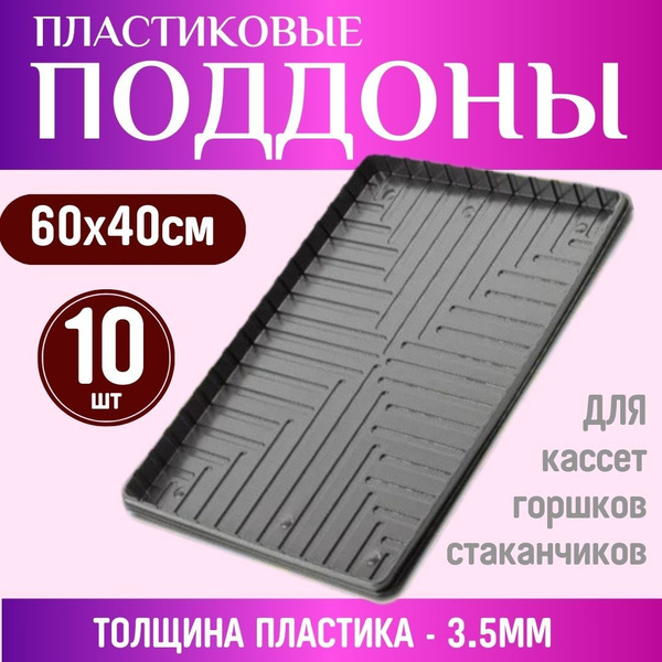 10шт, Большие поддоны 60*40*3.5см для рассады черные пластиковые из ...