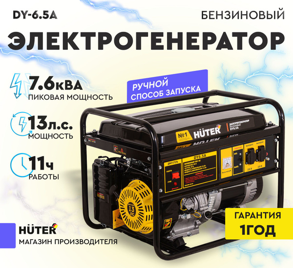 Электрогенератор DY6.5A Huter (5кВт, ручной стартер) / для питания на дачу для стройки - купить ...