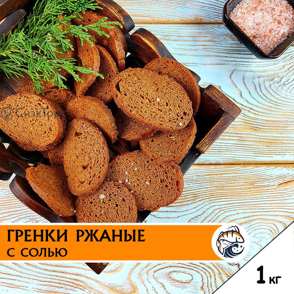 Гренки ржаные к пиву С СОЛЬЮ 1 кг Снапсы/ Вкусные сухарики соленые 1000 ...