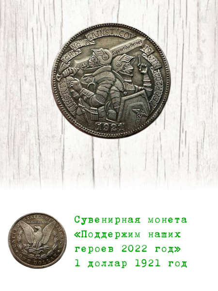 Сувенирная монета Поддержим наших героев 1 доллар 1921 год - купить в интернет-магазине OZON с ...