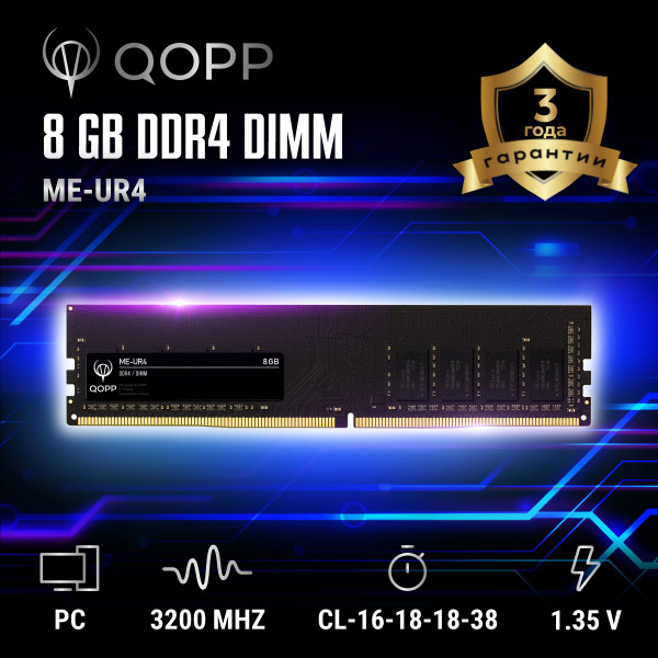 Модуль оперативной памяти QOPP DDR4 DIMM 3200 мгц8 ГБ (DDR4 3200 мгц ...