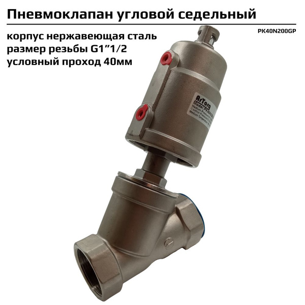 Пневмоклапан угловой седельный размер резьбы G1 1/2, корпус нержавеющая ...