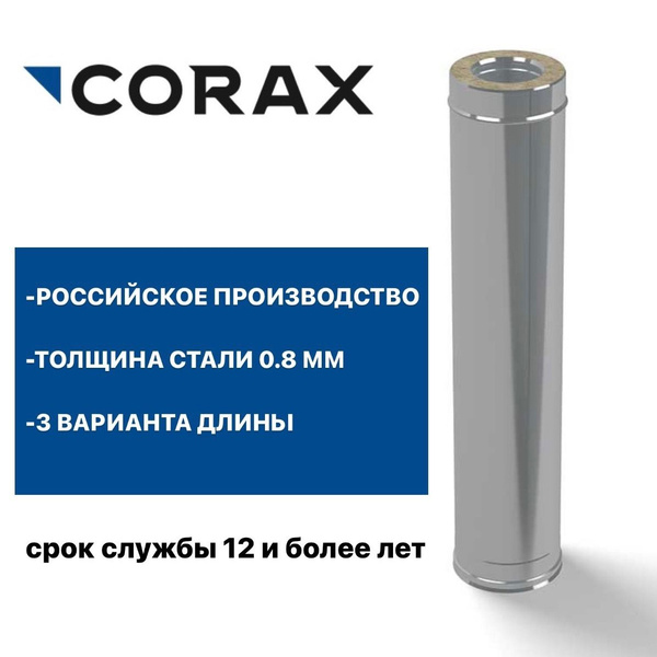 Труба утепленная для дымохода (430/0,8х430/0,5) CORAX - купить с ...