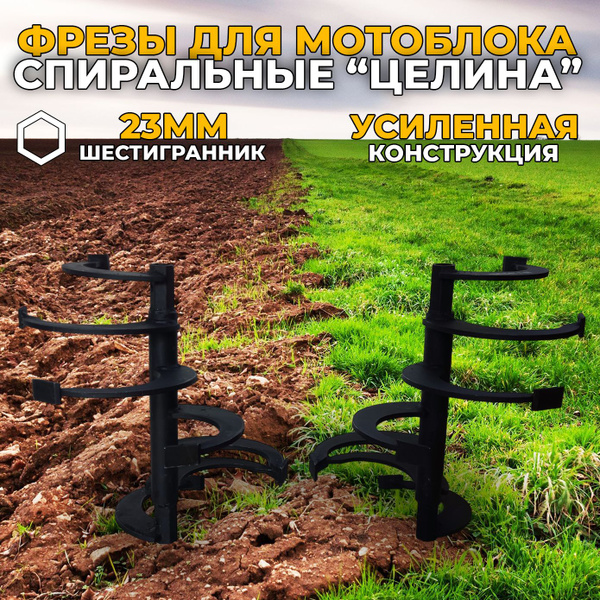 Комплектующее для мотоблока Фреза целина / спираль (вал шестигранник 23 ...