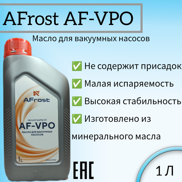 Масло для вакуумных насосов AF-VPO 1,0 л AFROST (Россия) - купить по ...