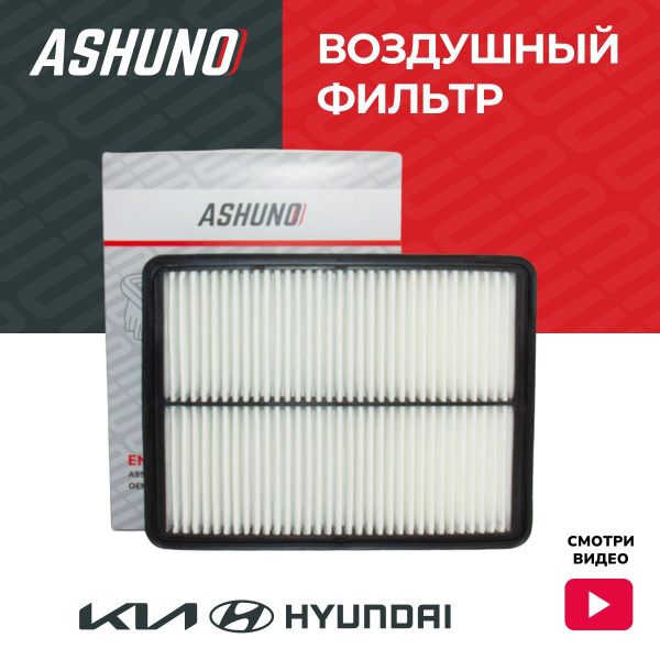 Характеристики Фильтр воздушный ASHUNO для Hyundai Santa Fe , Kia ...