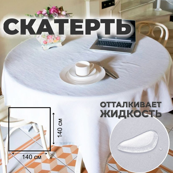 Скатерть на стол, водоотталкивающая, хлопок 260 г/кв.м - купить с ...
