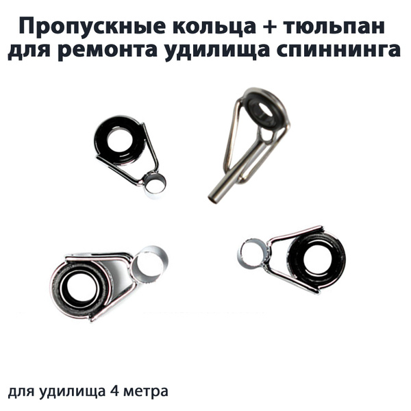 Кольца для удилища / Набор колец для ремонта телескопической удочки 4 ...