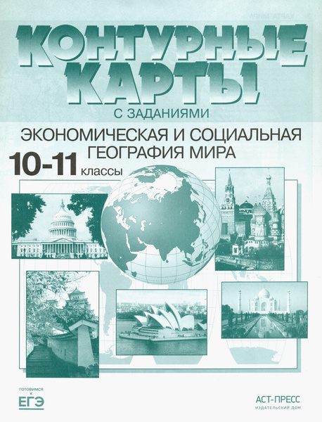 Экономическая и социальная география мира. 10-11 классы. Контурные ...