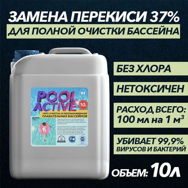 Средство для бассейна Pool Active 6в1 / Заменяет перекись водорода 37% ...