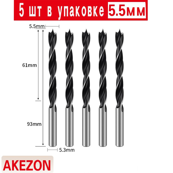 Сверло для деревообработки 5.5мм для сверления отверстий в дереве. 5 шт ...