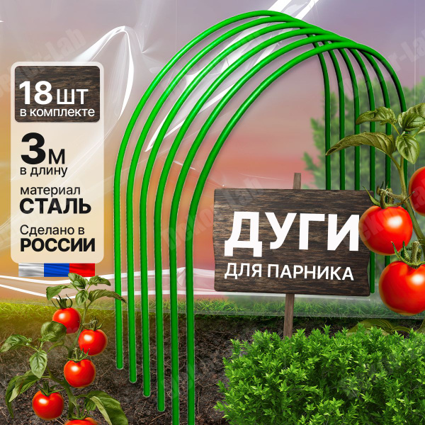 Комплект дуг для парника, Металл, 18 шт - купить по доступным ценам в ...