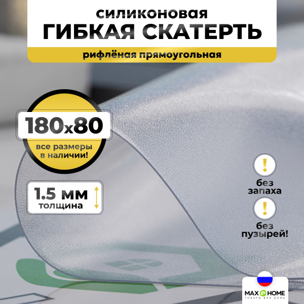 Гибкое стекло Max&Home 80x180 см, толщина 1.5 мм, прозрачный, Пищевой ...