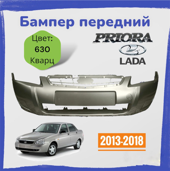 Бампер передний 21704- Приора 2 (Рестайлинг) цвет 630 Кварц - купить с ...