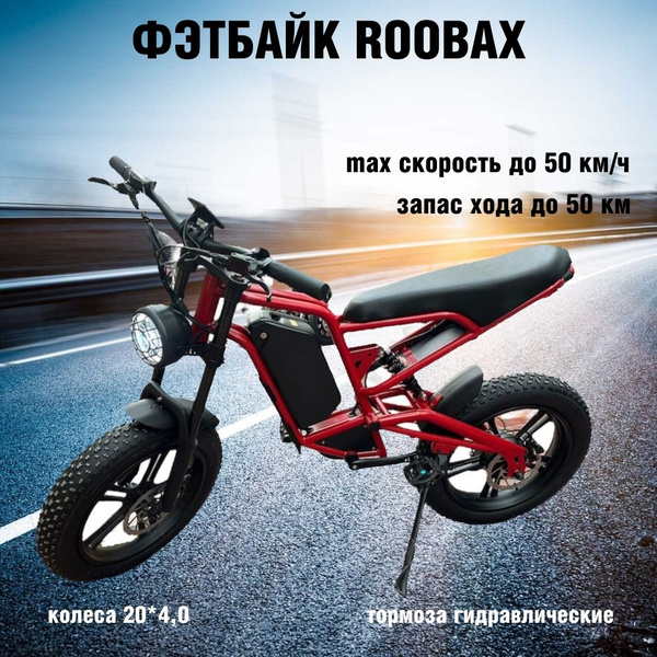Электровелосипед фэтбайк Roobax, колеса 20х4 на дисках fox 2024, красный - купить с доставкой по ...