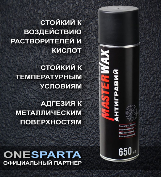 Антигравий MasterWax - купить по выгодным ценам в интернет-магазине ...