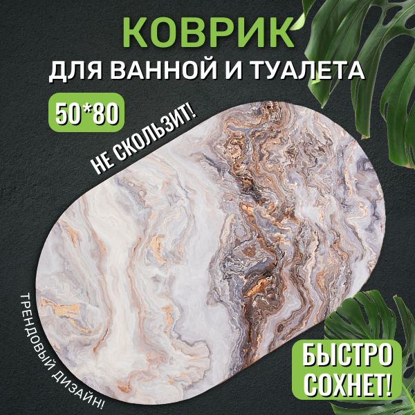 Коврик для туалета 80х Reniola, BM_mramorbej7 - купить по выгодной цене ...