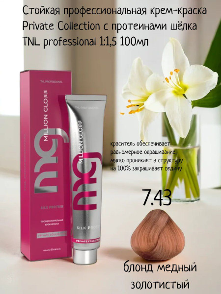 Крем-краска для волос TNL Million glow Private collection Silk protein ...
