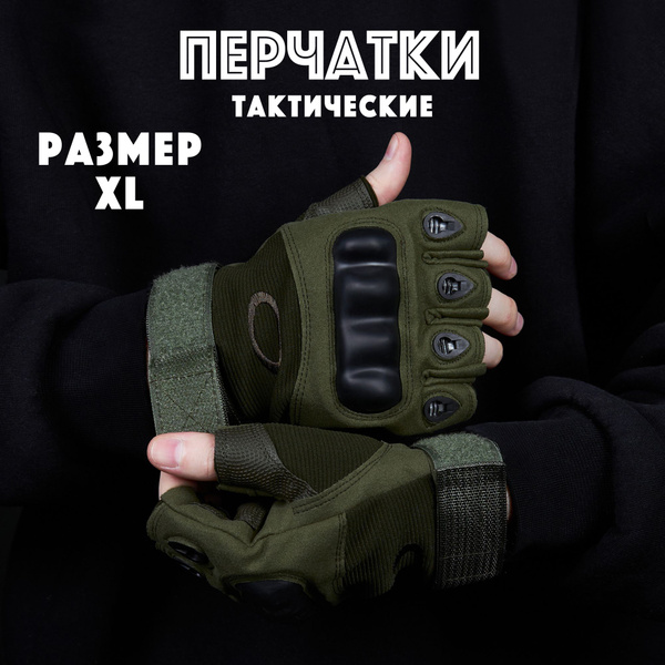 Тактические перчатки мужские защитные без пальцев , зеленые 1 пара ...