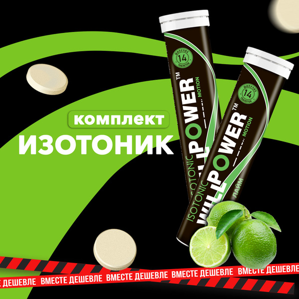 Изотоник. Лайм. Комплект 2 штуки. 28 шипучих таблеток. Спортивное питание WillPower - купить с ...