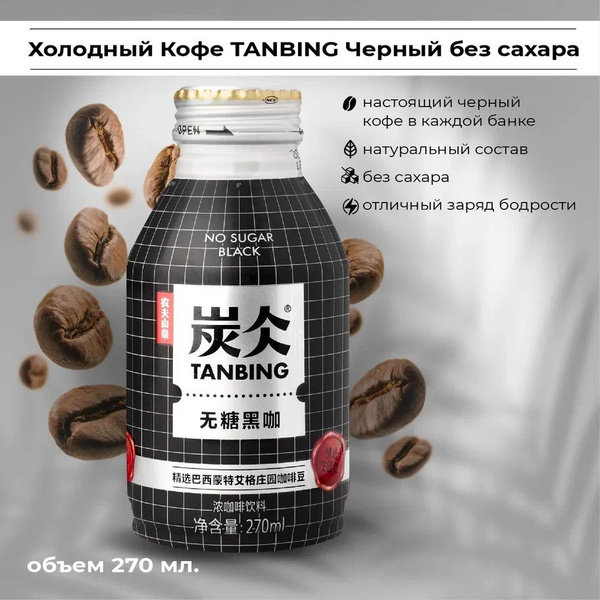 Холодный кофе TANBING эспрессо без сахара 270 мл купить на OZON по ...