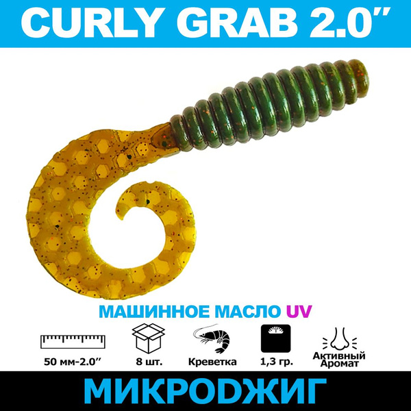 Curly Grub 2.0 твистер. Размер 50 мм, 8 штук. Цвет Машинное Масло ...
